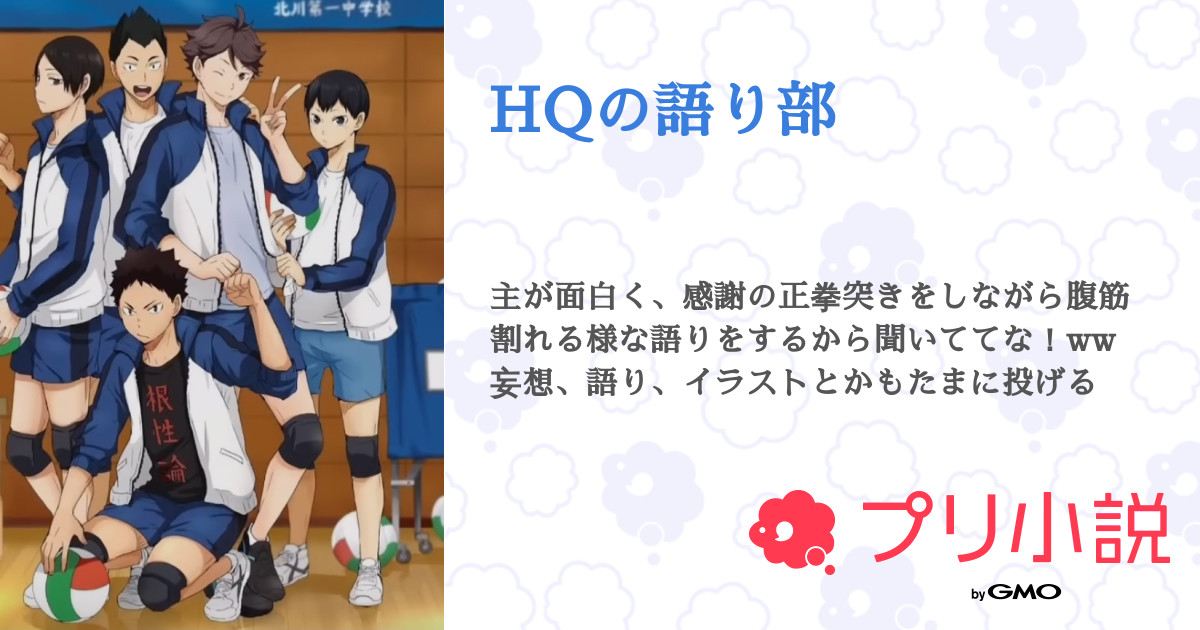 HQの語り部 - 全1話 【連載中】（ピヨこんさんの夢小説） | 無料スマホ夢小説ならプリ小説 byGMO